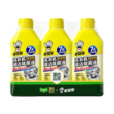臻选老管家洗衣机清洁除菌液3瓶
