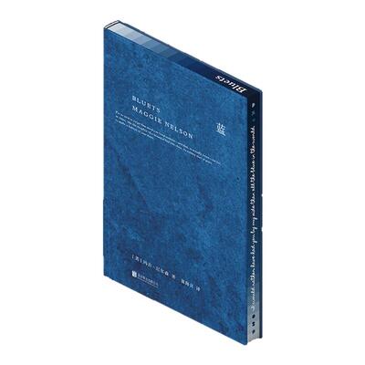 西西弗书店 蓝独家刷边版 玛吉·尼尔森的代表作 文学译者翁海贞担纲翻译 一部哲思性的散文作品 由240段关于蓝色的随笔组成