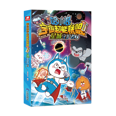 哈小浪宇宙超能联盟2星城守护者2