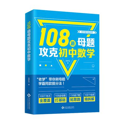 2026年新版108道母题攻克初中数学 老梦数学中考108招 海淀名师刘梦亚高效提分教材 攻克初中数学考点 助学生快速提分