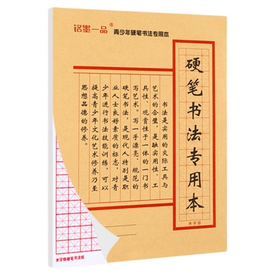 硬笔书法练字本田字格牛皮纸封面