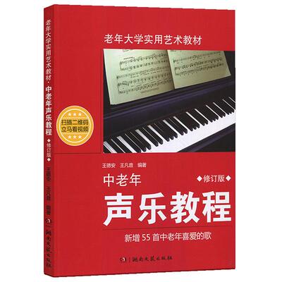【扫码视频版】正版中老年声乐教程修订版老年大学实用艺术歌唱发声共鸣练习卡拉OK歌曲词简谱送别湖南文艺书籍