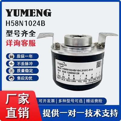 YUMENG禹盟H58N1024B/107.809/D旋转空心轴纺织机电机编码器2048