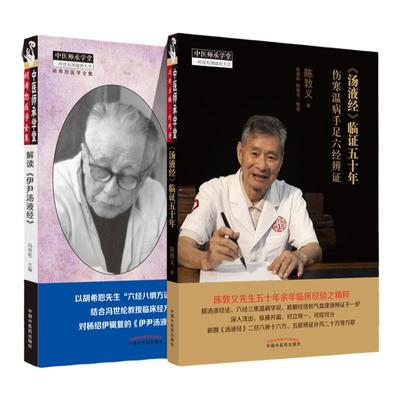 正版 汤液经临证五十年伤寒温病手足六经辨证+解读伊尹汤液经胡希恕医学全集临症临证50年中医临床医案书籍自学可搭配汤液经解购买