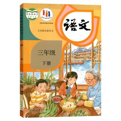 三年级下册人教部编版语文书课本