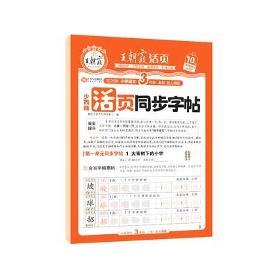 王朝霞少而精·活页同步字帖