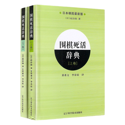 两册 围棋死活辞典（上下卷） 辽宁科学技术出版社