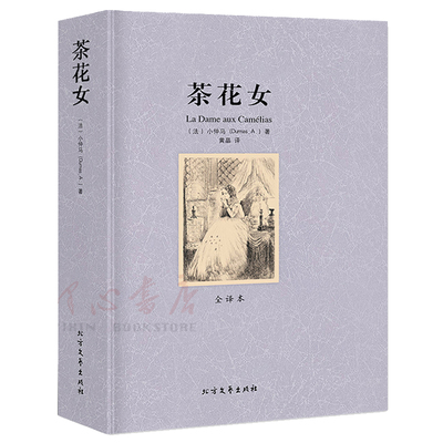 【完整版无删减】茶花女书籍 原版原著正版包邮 小仲马著中文全译本世界经典名著小说外国文学畅销社科书 北方文艺出版社