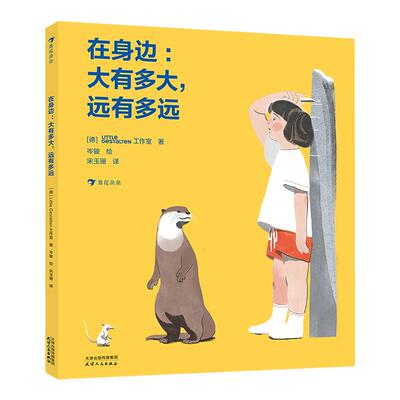浪花朵朵正版 在身边大有多大远有多远 3-6岁学习测量概念数学启蒙科普百科图画科普 为数学幼小衔接打下基础