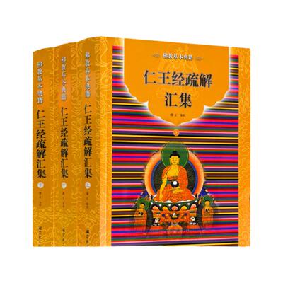 包邮正版佛教基本典籍仁王经疏解