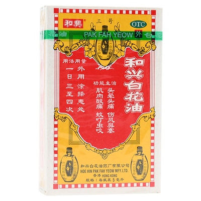[和兴]和兴白花油5ml*1瓶/盒蚊虫叮咬鼻塞肌肉酸痛消炎止痛头痛