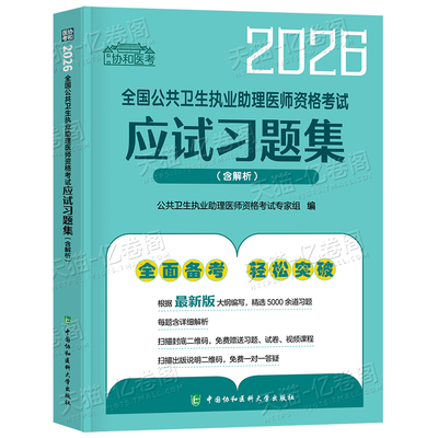 协和2026年公共卫生执业助理医师资格考试应试习题集26公卫职业证模拟试题习题刷题医学综合指导教材实践技能人卫版执医历年真题库