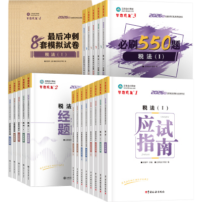 现货速发 正保会计网校税务师教材2026图书全家桶应试指南经典题解必刷550题8套模拟试卷税法一二财务与会计涉税服务实务法律