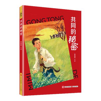 共同的秘密fb红色儿童文学“现象级”作家张品成用文字为革命先辈立传用文学书写 不屈的民族精神青岛出版社