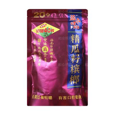 和之味精瓜籽槟榔 40颗装实惠大果日期新鲜批发包邮正品青果槟榔