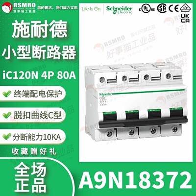 议价A9N18372施耐德小型断路器iC120N  MCB 4P 80A分断能力10kA,C