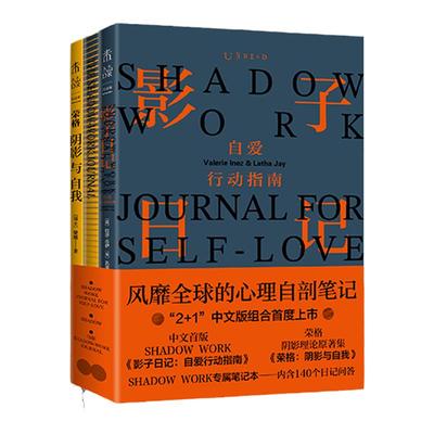 影子日记【官方定制版全套3册】赠送配套专属笔记本+能量手环 阴影人格 shadow work 心理自剖笔记 阴影理论 荣格心理学阴影工作法