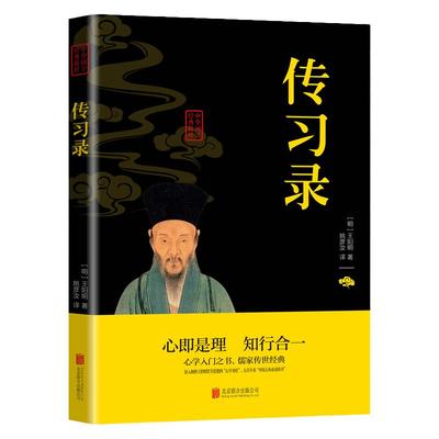 传习录王阳明著心即是礼知行合一原文注释译文通俗易懂文学入门之书儒家传世经典品读经典国学通晓古今智慧国学经典畅销书籍排行榜