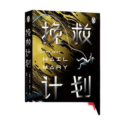 【2021豆瓣书单】挽救计划 安迪威尔著 火星救援作者新作 同名电影原著 外国现当代幻想小说 太空冒险太空远征拯救地球 译林幻系列
