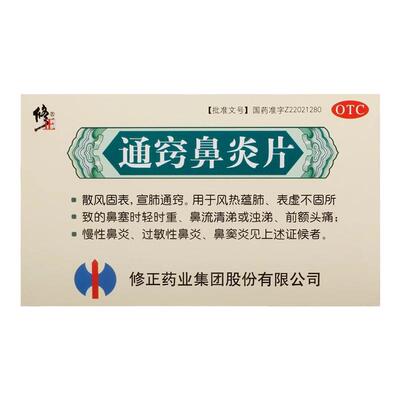 【修正】通窍鼻炎片0.3g*48片/盒治鼻窦炎抗过敏性鼻炎药专用药