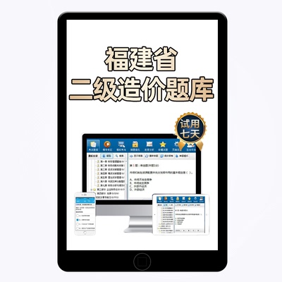 2026年福建省二级造价师工程师考试题库二造真题土建水利刷题软件