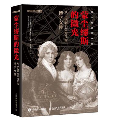 当当网 蒙尘缪斯的微光 从古代到启蒙时代的博学女性 [芬]马里奥 努尔米宁 思想科学史女性史启蒙时代女性在科学发展中的重要作用