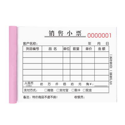 升级复写销售小票二联全国通用