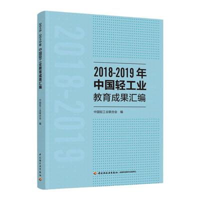 教育.20182019年中国轻工业教育成果汇编中国轻工业联合会汇编1版1印2020印教育科学助教教学实践轻工出版正版畅销书籍