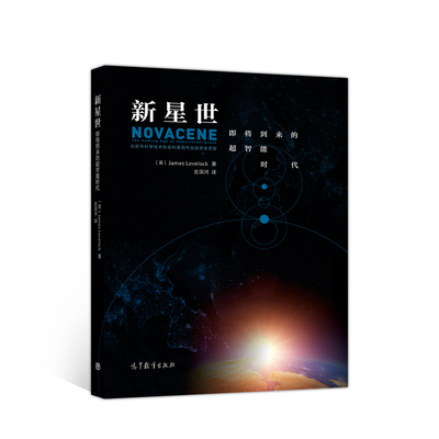 【官方正版】新星世：即将到来的超智能时代 James Lovelock著古滨河 科技发展 人工智能 自然环境