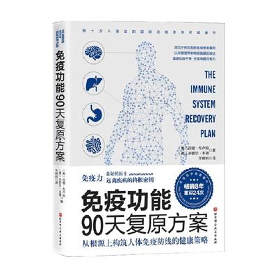 正版免疫功能90复原方案