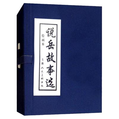 说岳故事选 共5册套装 绘画本连环画小人书 讲述北宋末年金兵南进侵占中原 中国古典文学小说