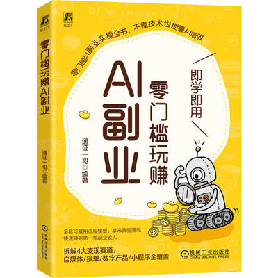 官网现货 零门槛玩赚AI副业 通证一哥 DeepSeek 自媒体 副业 AI工具 小红书 AI创业 Manus 自动化 智能体 零代码 数字资产