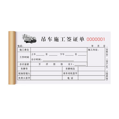 【升级复写】吊车施工签证单三联