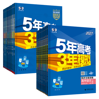 五年高考三年模拟高一高二上下册