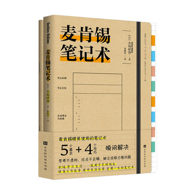 麦肯锡笔记术大岛祥誉 著 解决思考不透彻 论点不正确 缺乏说服力等问题 麦肯锡工作法企业管理书籍