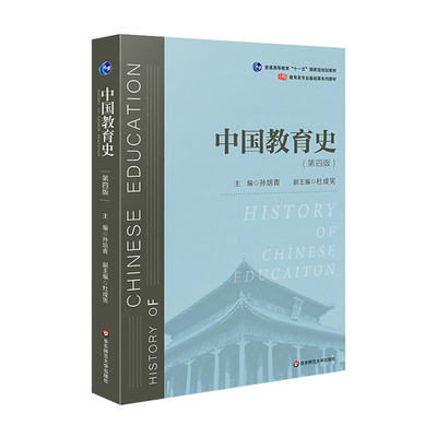 中国教育史孙培青第四版