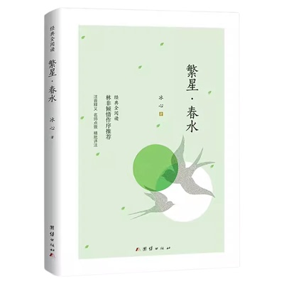 繁星春水冰心寄小读者小桔灯小学生散文读本四年级下册阅读课外书必读正版的儿童诗歌诗集三现代诗散文集非人民教育出版社