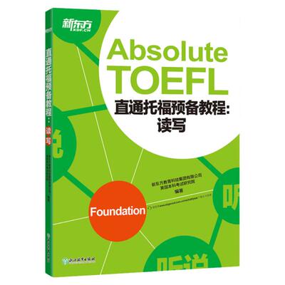 【新东方官方旗舰店】直通托福预备教程:读写 Absolute TOEFL Foundation 托福阅读写作备考 书籍  官网