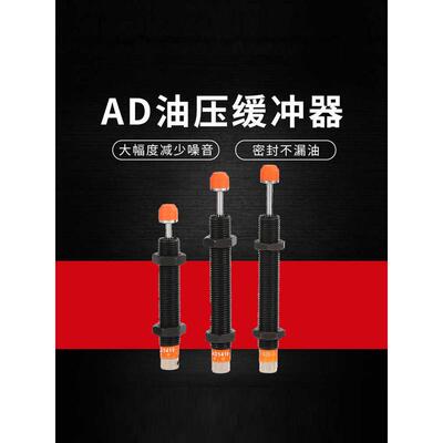 液压油压缓冲器阻尼器可调缓冲AD1410/1416/1425/2020/2030/2050