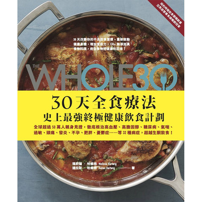 【中图台版】The Whole 30天全食疗法  极健康饮食计划 港台原版 玛莉萨.哈维格 达拉斯.哈维格 常常生活文创 饮食疗法