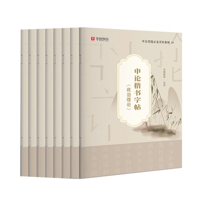 公务员申论真题作答标准字帖华图