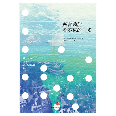 所有我们看不见的光安东尼·多尔