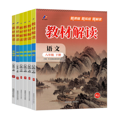 百川教材解读八年级上下册任选