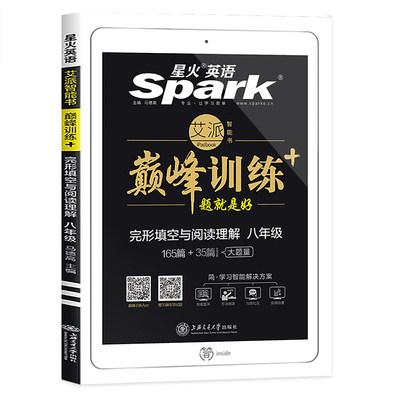 星火英语巅峰训练八年级完形填空