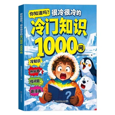 冷门知识1000问 开拓视野 激发求知欲 探索奇妙世界的百科全书 书籍正版书 你知道吗很冷很冷的冷门知识一千问 漫画版