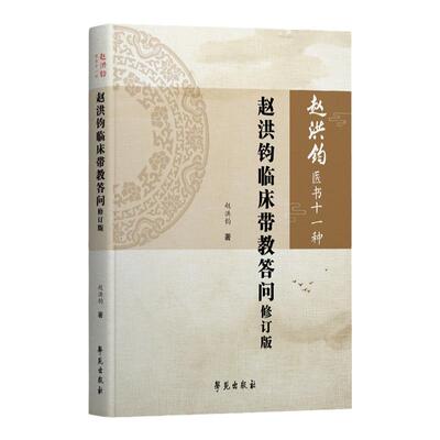 1正版赵洪钧临床带教答问修订版赵洪钧医书十一种分册赵洪钧著中医临证真传证治纲领证治验医理心典医学总论温病要义学苑出版社