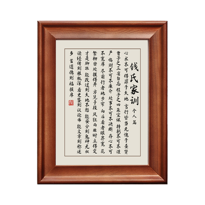 钱氏家训字画摆件实木框书法挂画