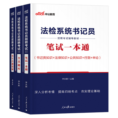 2026年法检系统书记员招聘考试笔试教材书历年真题库试卷2025中公资料综合基础知识法律常识公文写作聘用制检察院法院安徽辽宁福建