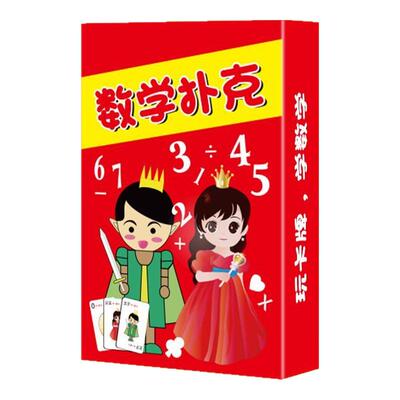 加减乘除训练卡牌数学游戏儿童