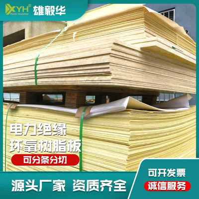 环氧板防氧板电力绝缘垫板尺寸2*1000*2000黄色玻纤板现货直销
